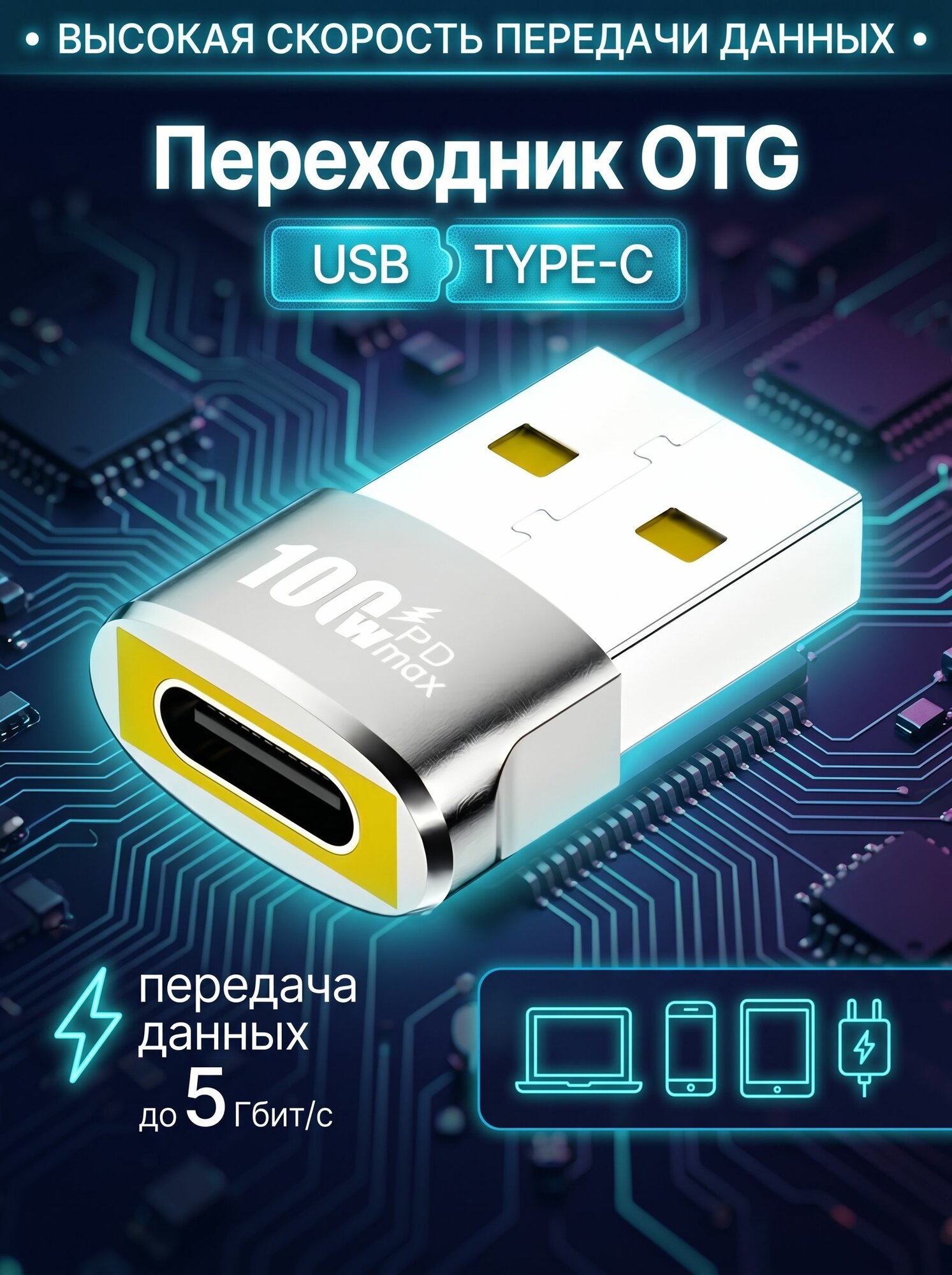 Переходник адаптер type c на usb отг для флешки, для макбука, для macbook, для айфона, OTG Тайп си для мобильных устройств планшетов, смартфонов и компьютеров