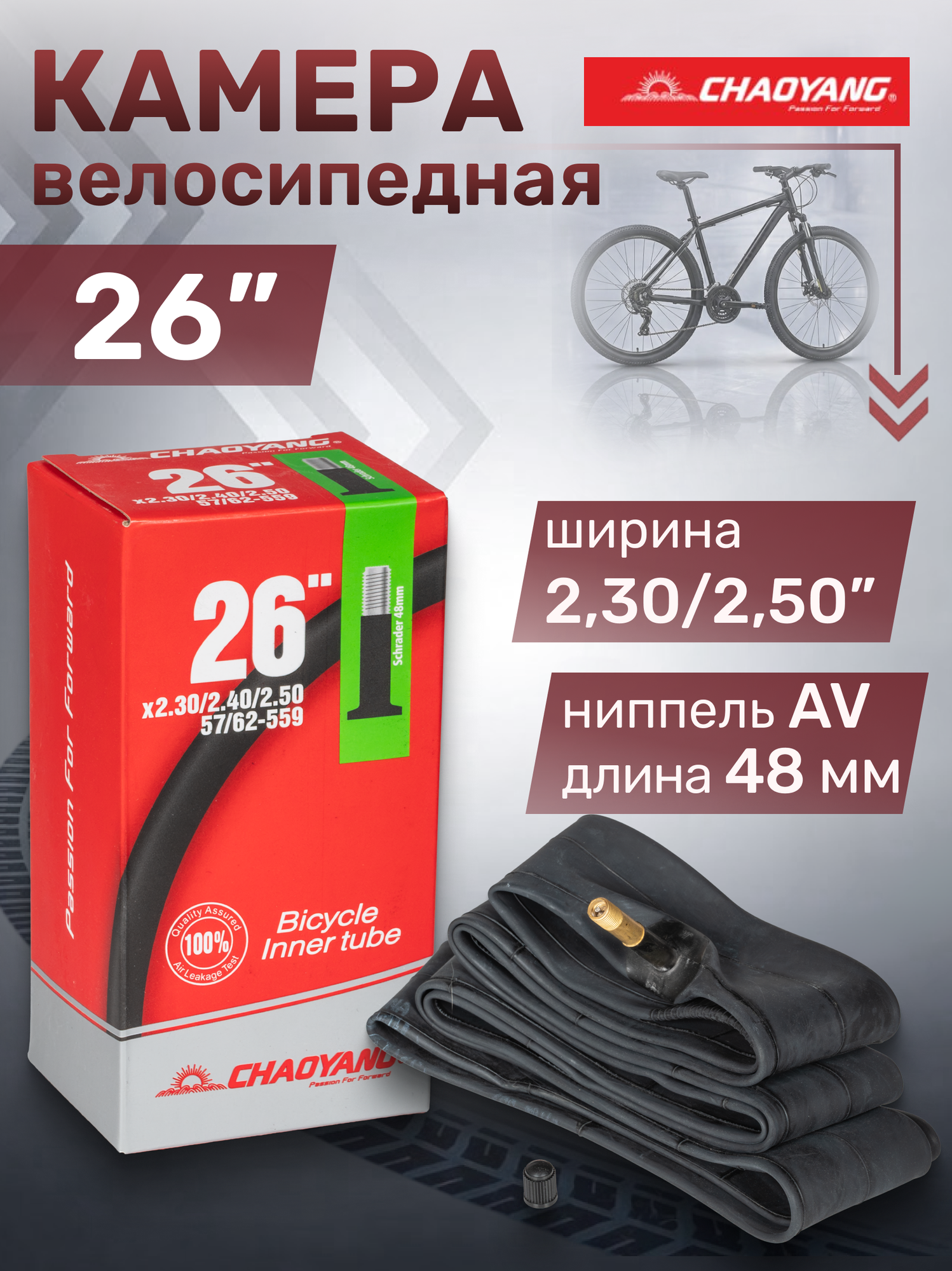 Велокамера 26' Chao Yang 26х2.30/2.50 AV 48 мм/650068