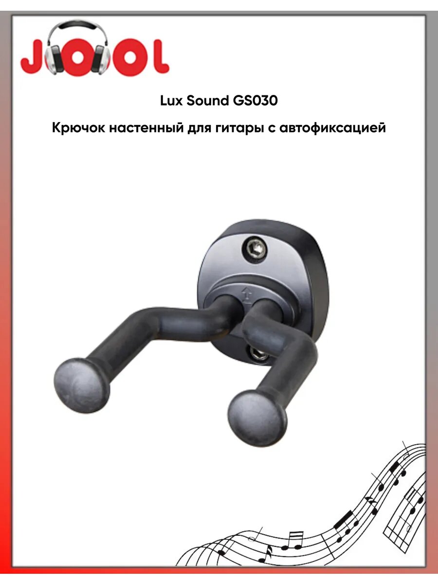Lux Sound GS030 - Крючок настенный для гитары