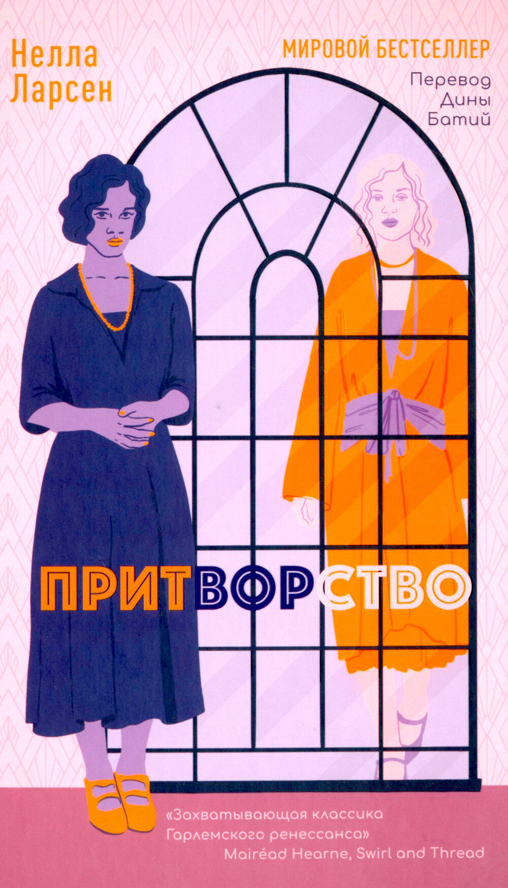 Притворство. Ларсен Н.
