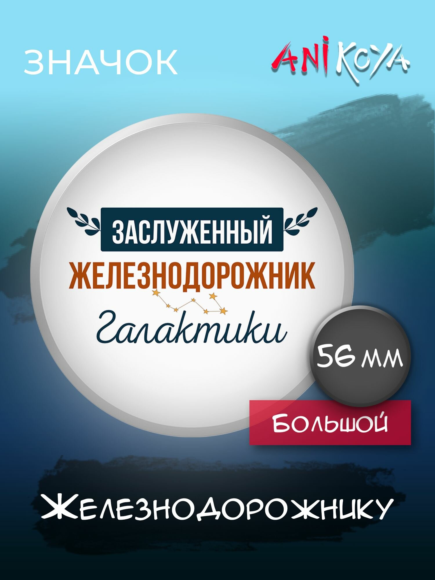Набор значков