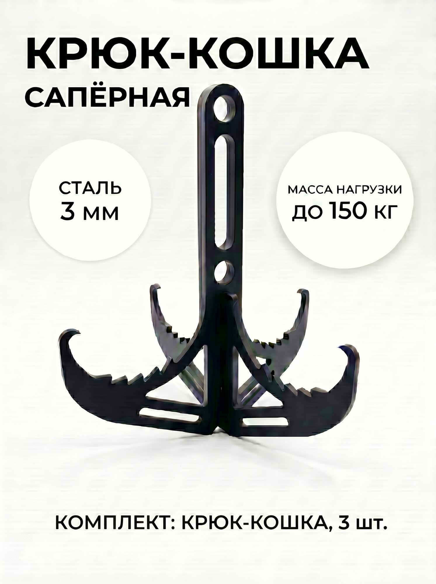 Крюк-кошка тактическая 3шт