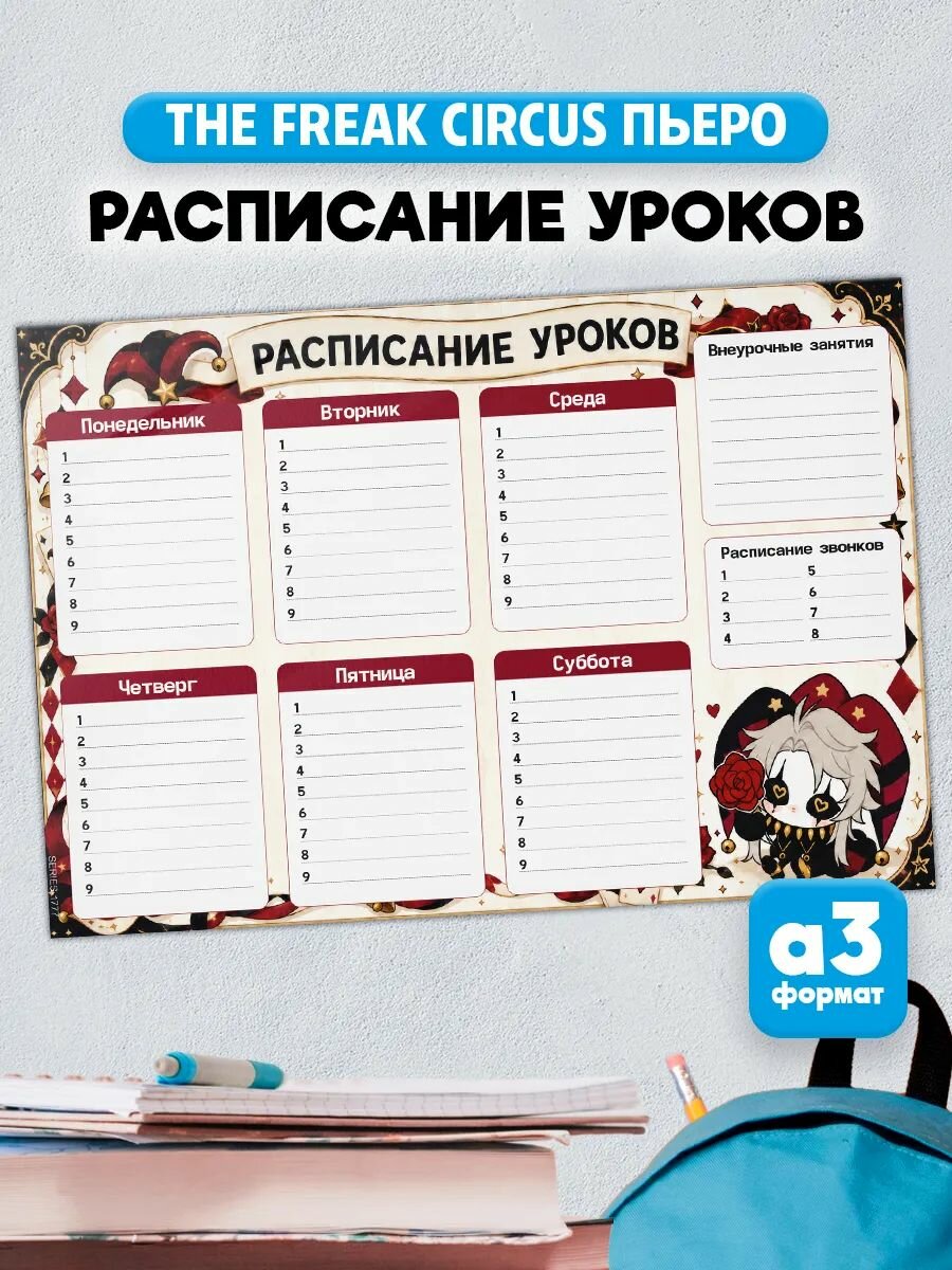 Расписание уроков The Freak Circus Пьеро