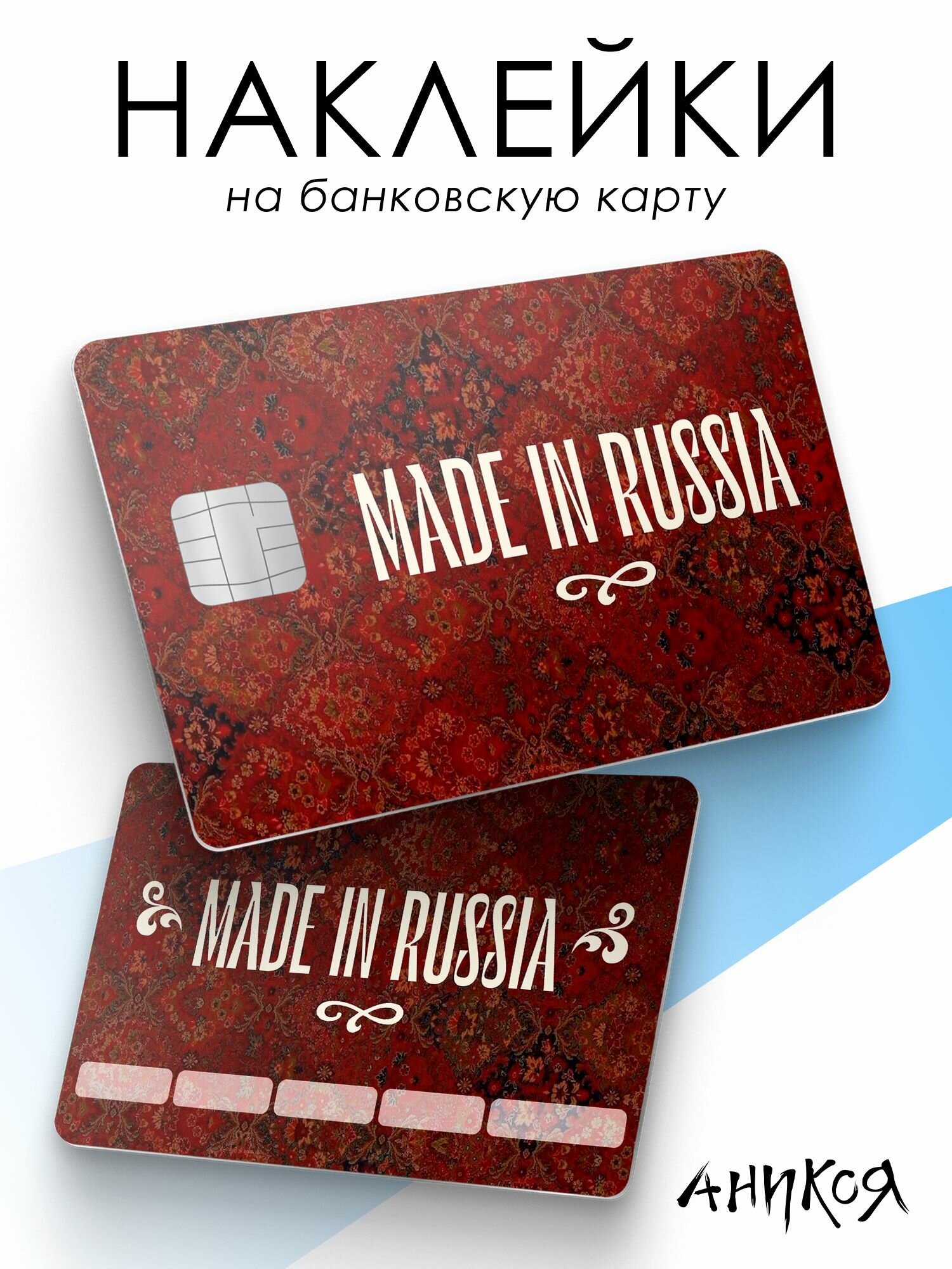 Наклейки на карту банковскую made in russia эстетика России
