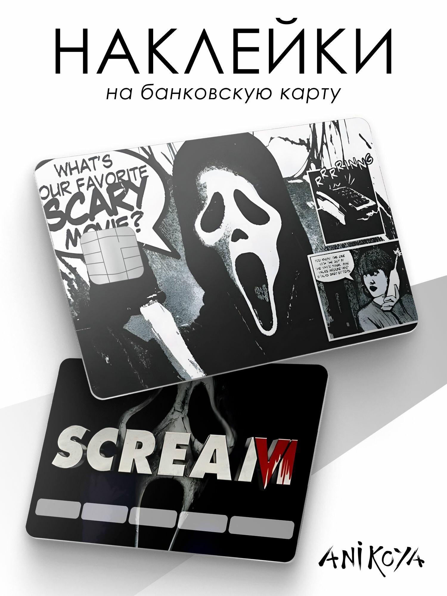 Наклейка на карту банковскую крик маска