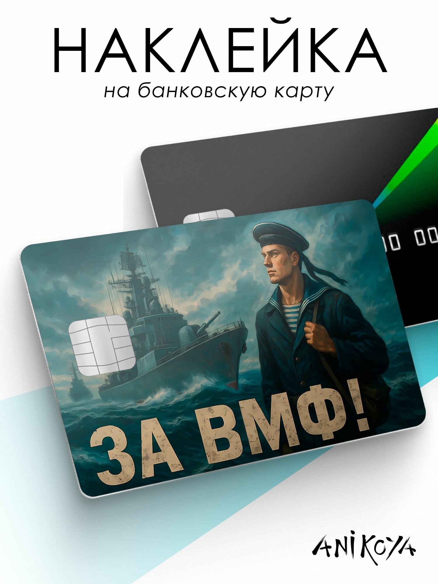 Наклейка на карту банковскую Военно-морской флот