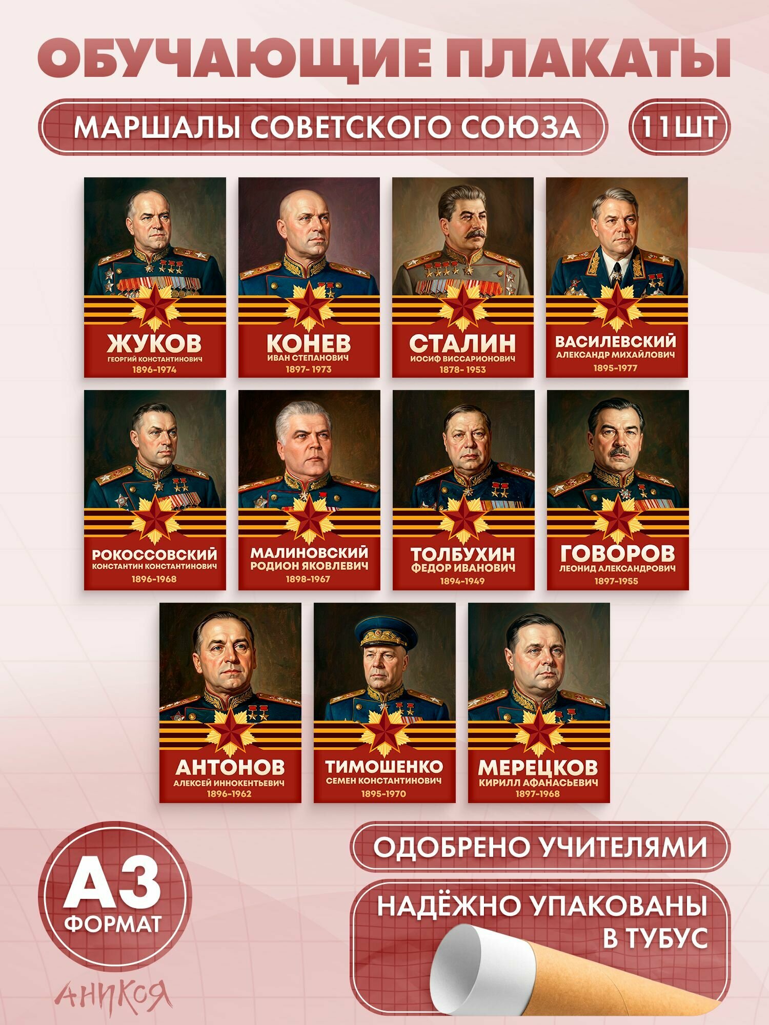 Плакат на стену Маршалы советского союза