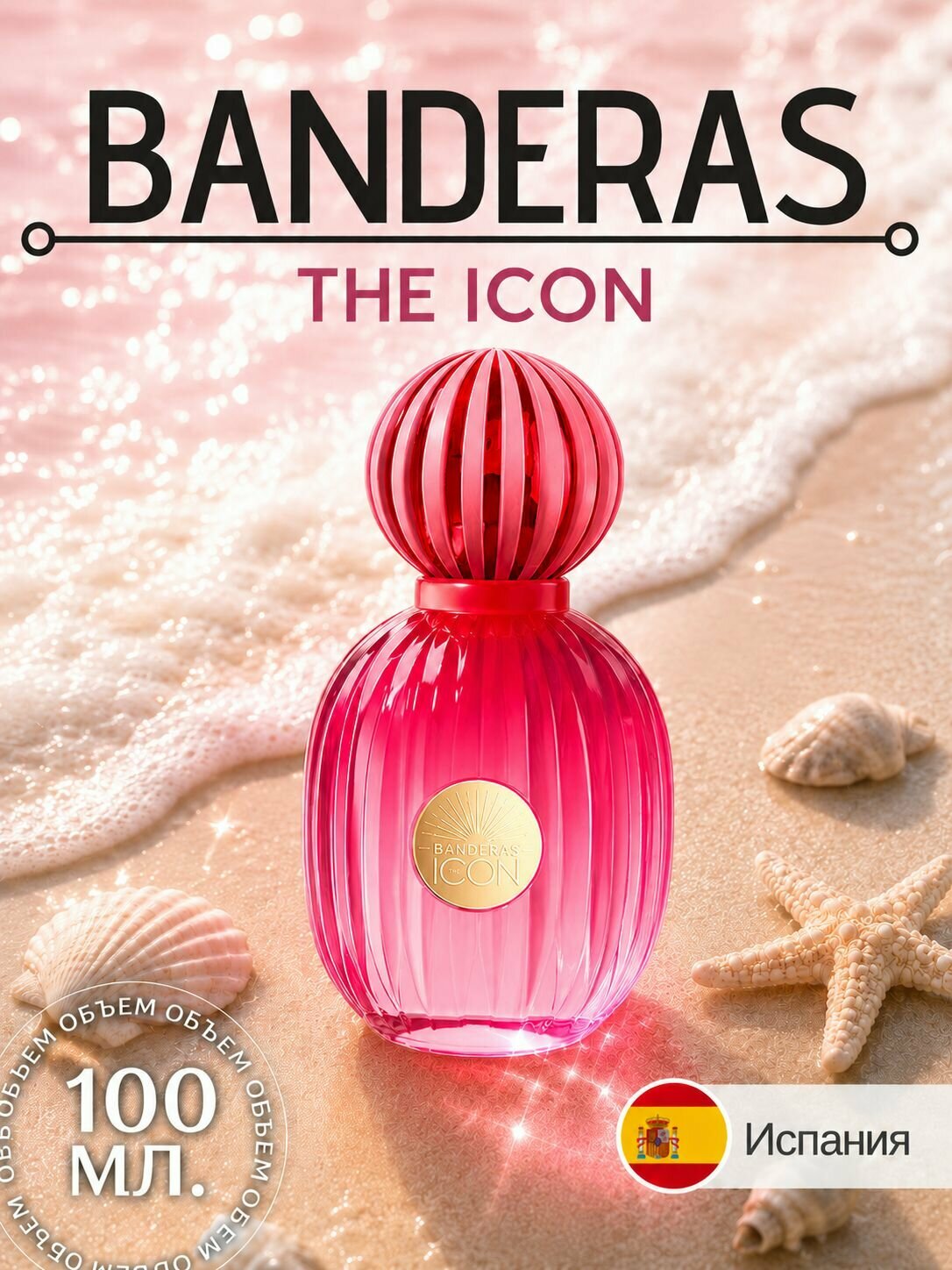 ANTONIO BANDERAS THE ICON Парфюмерная вода для женщин 100 мл