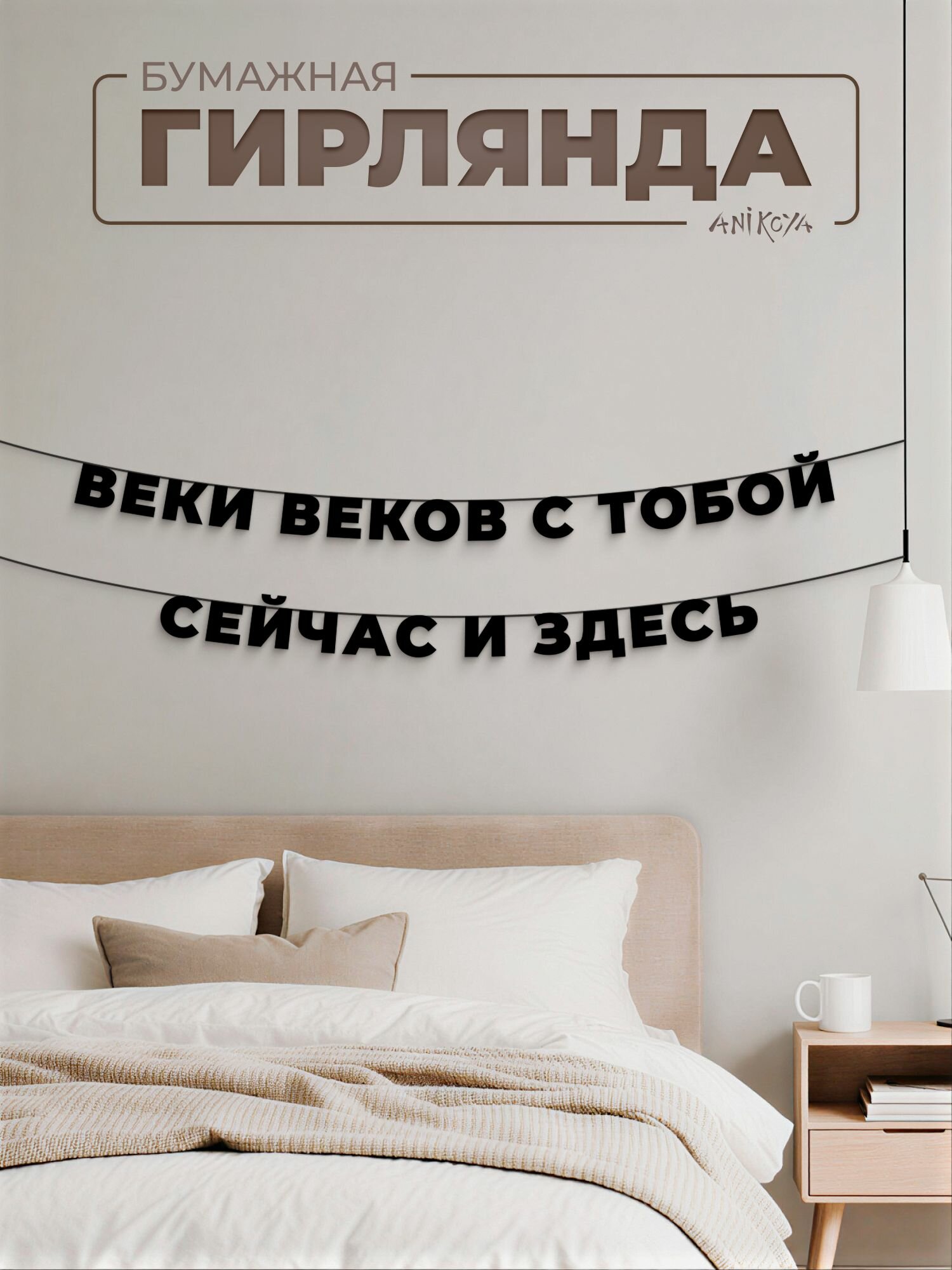 Бумажная гирлянда из букв Веки веков с тобой сейчас и здесь
