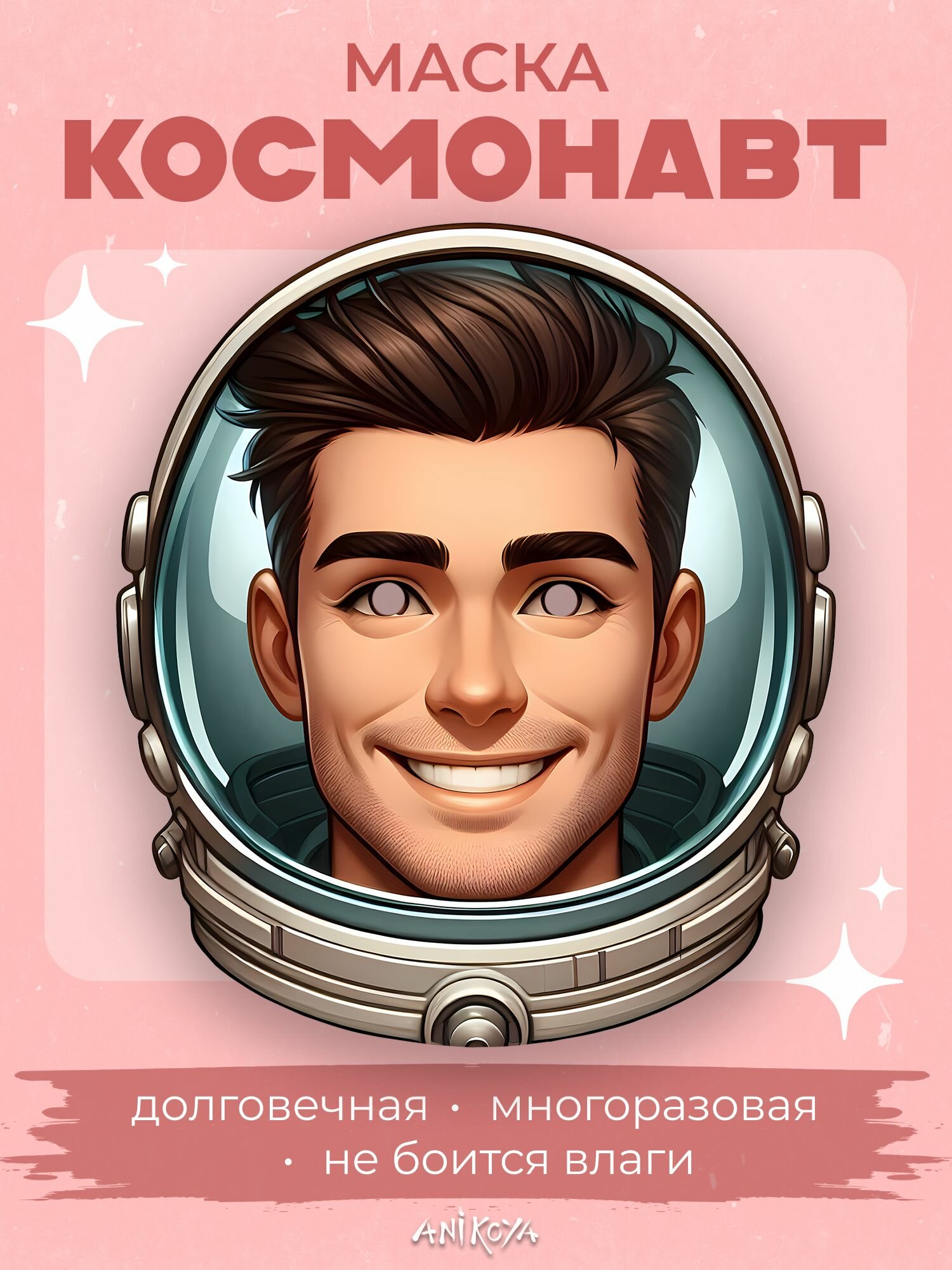 Маска детская космонавт
