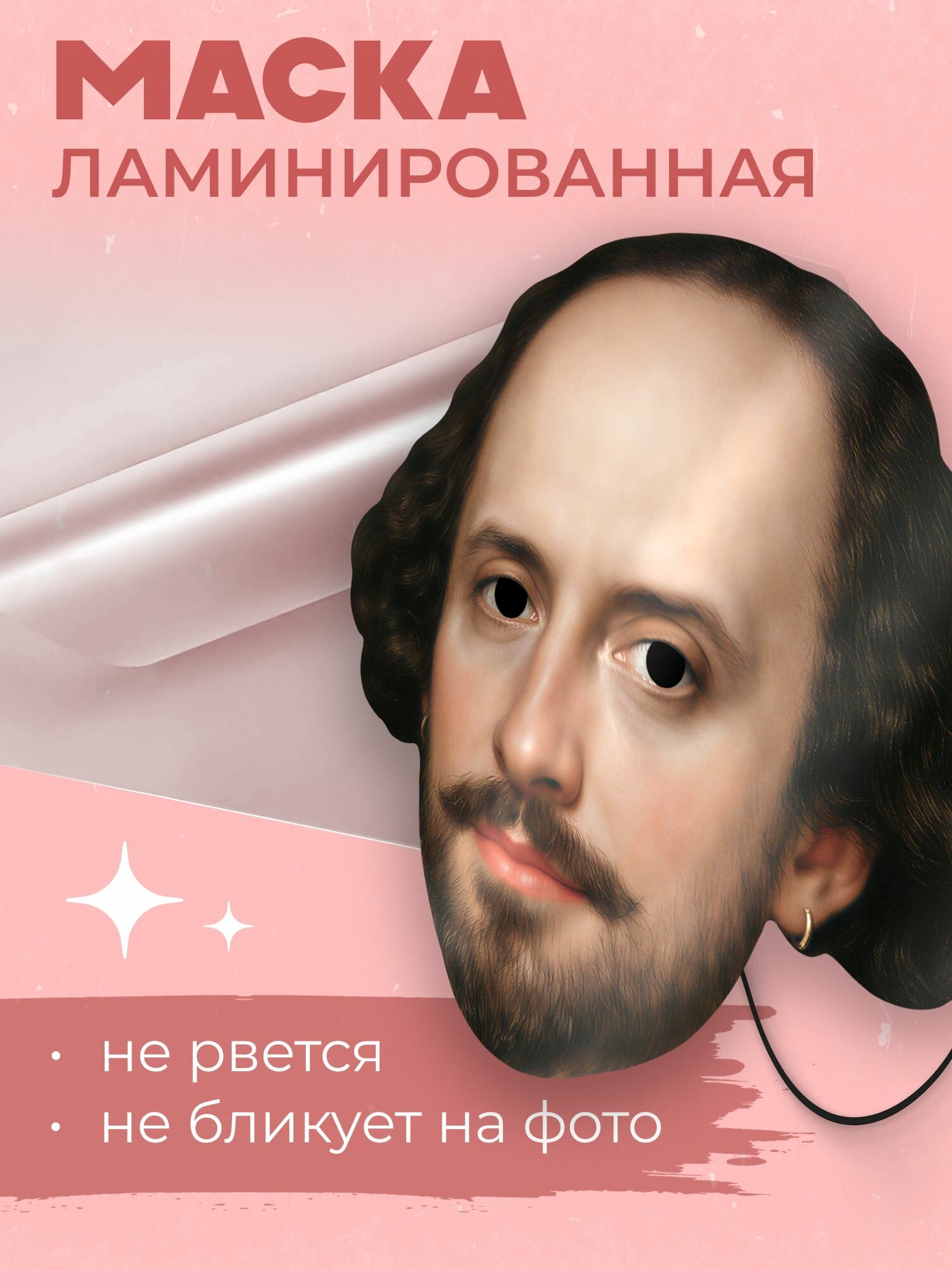 Маска Шекспир — фото 1