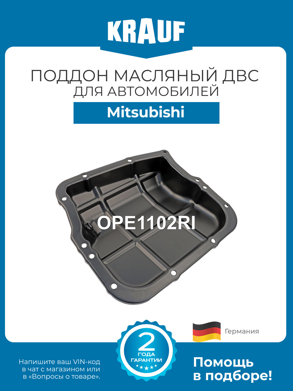Поддон масляный ДВС KRAUF OPE1102RI для автомобилей Mitsubishi Outlander