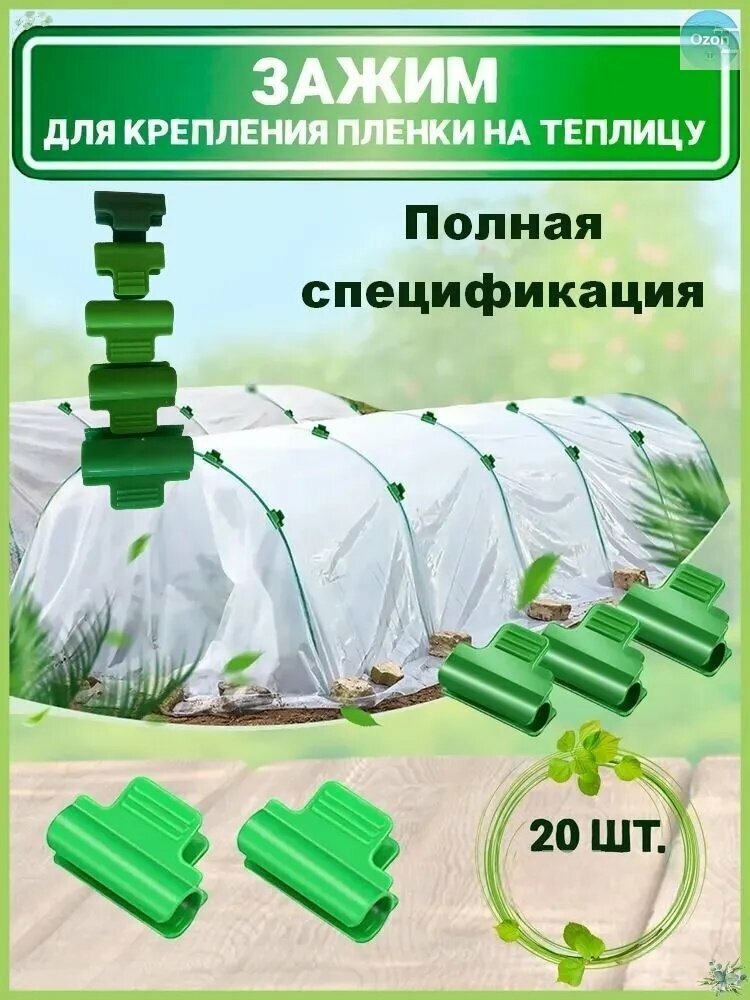 Клипсы для парника40 х 26мм, Пластик, 20 шт