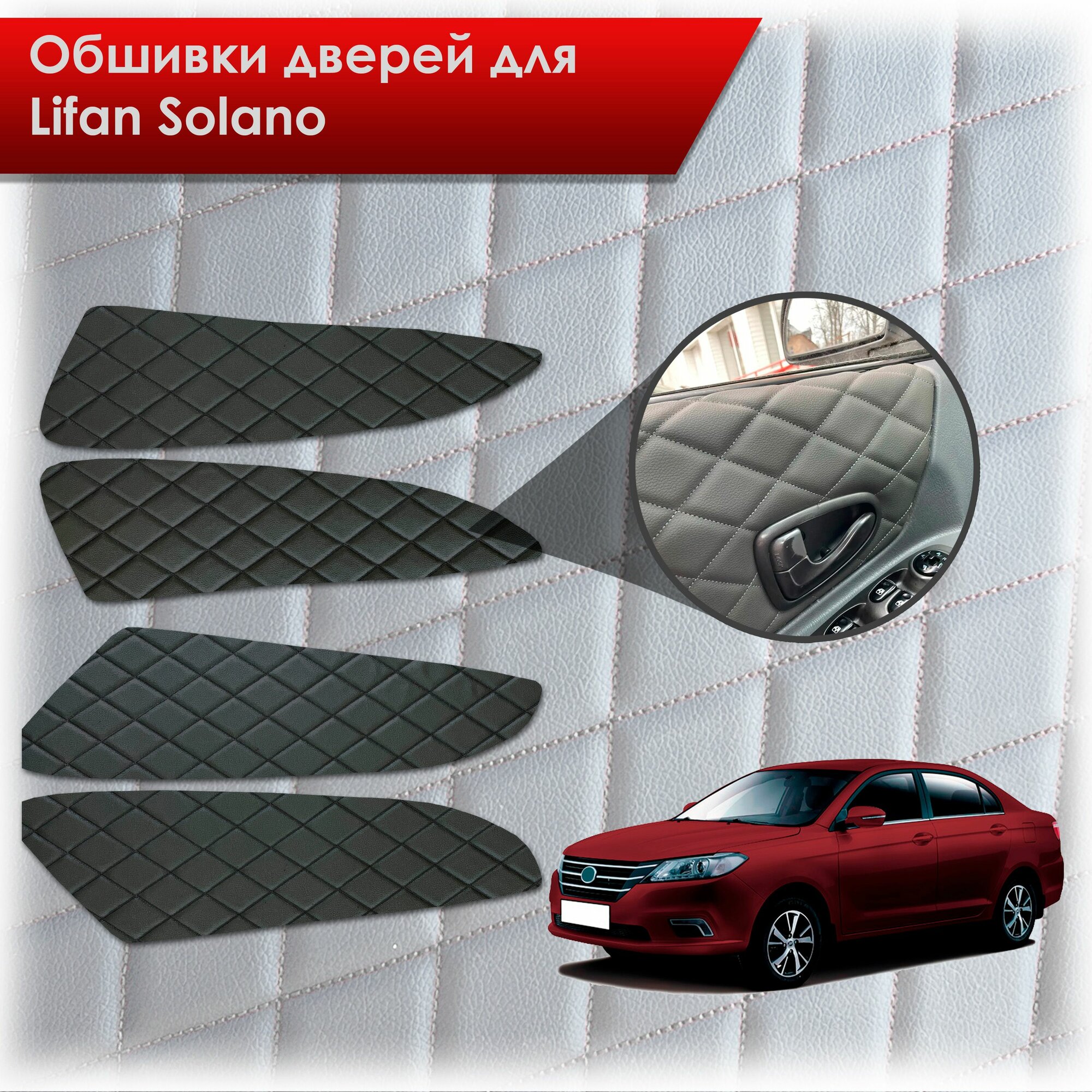 Обшивки карт дверей из эко-кожи для Lifan Solano 2/ Лифан Солано 2 2016-2022 (Ромб) Чёрные с Чёрной строчкой