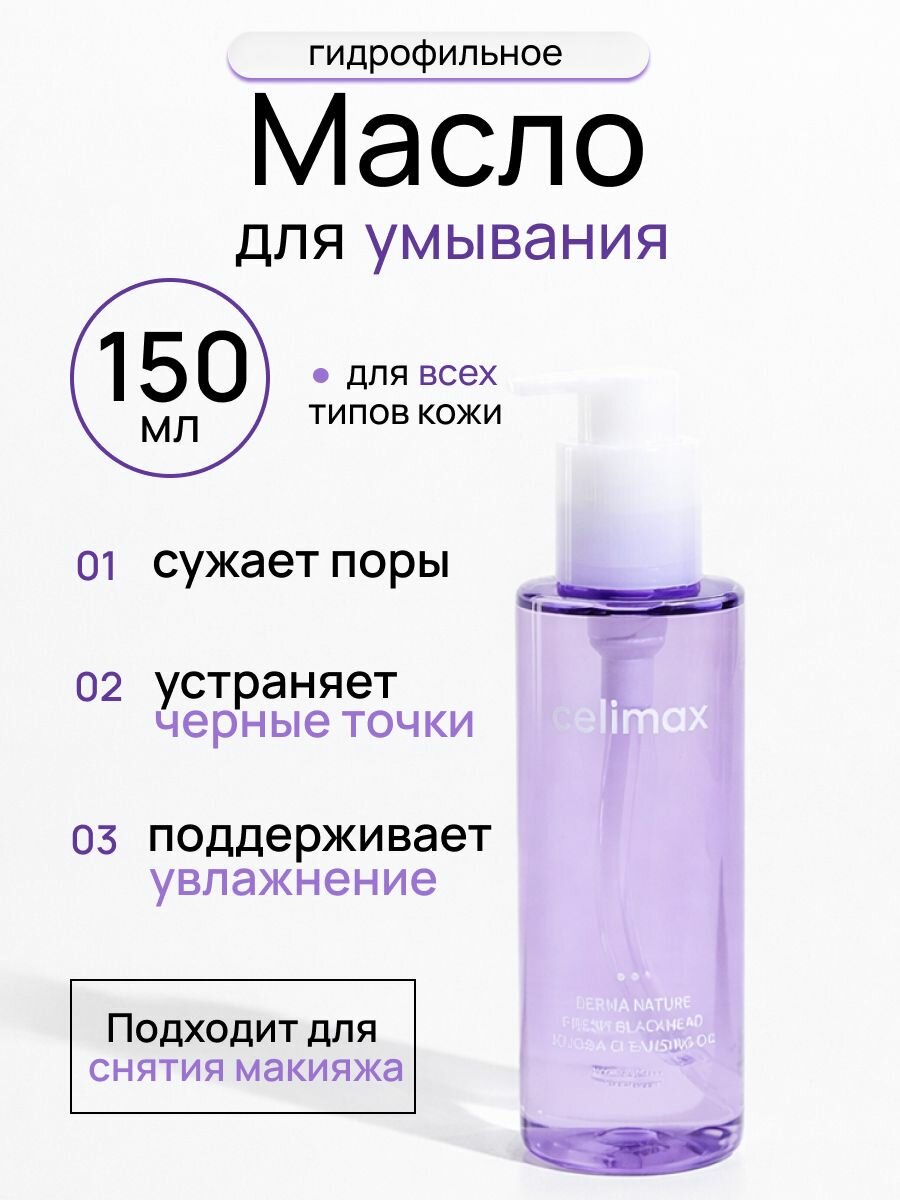 Celimax Гидрофильное масло для умывания с экстрактом жожоба Derma Nature Fresh Blackhead Jojoba Cleansing Oil 150 мл