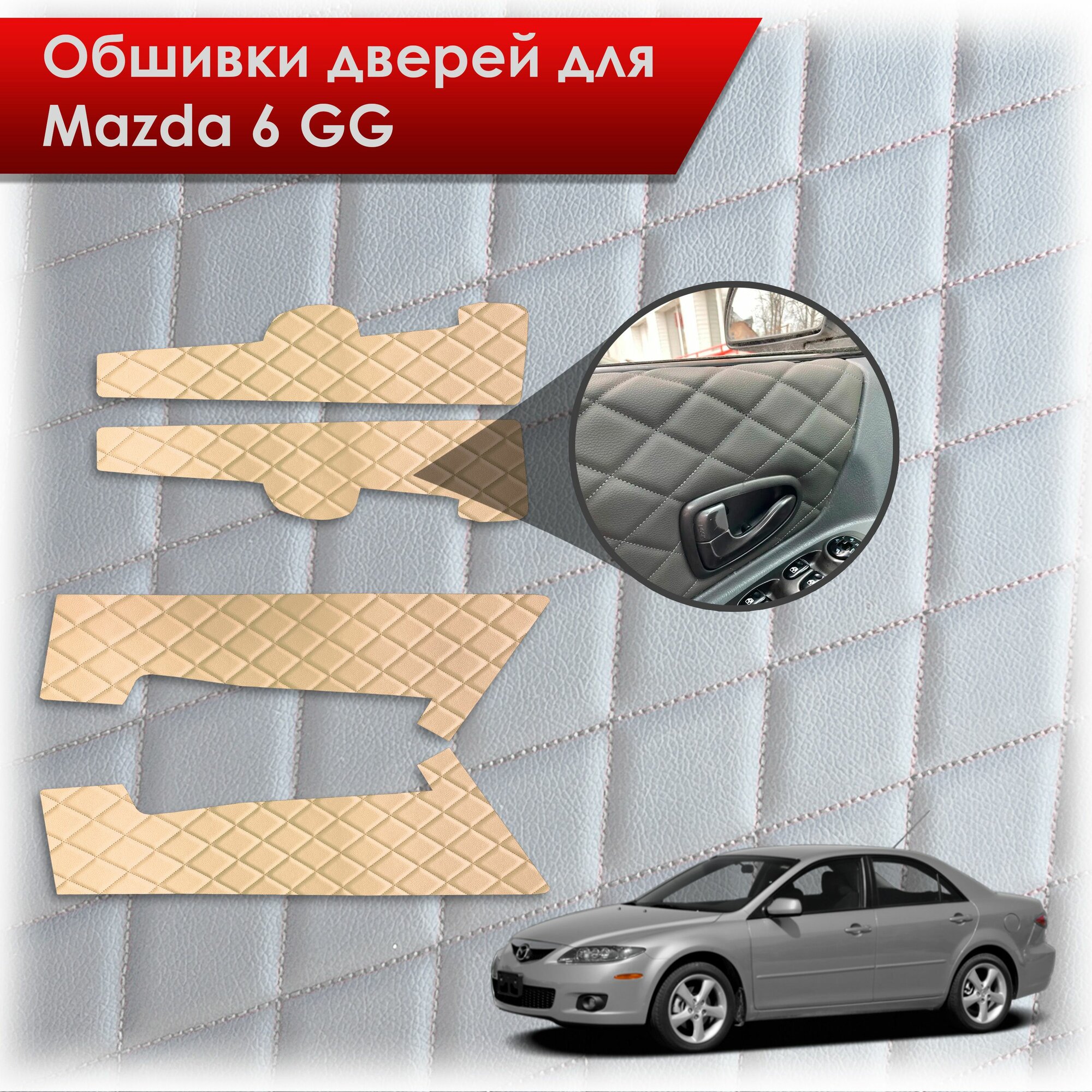Обшивки карт дверей из эко-кожи для Mazda 6 GG / Мазда 6 ГГ 2002-2008 (Ромб) Бежевые с Бежевой строчкой. Ричмарк