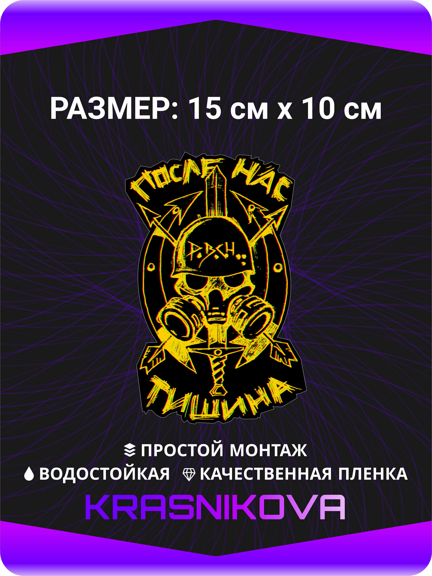 Наклейки на авто стикеры Ракетные Войска Стратегического Назначения РВСН 15х10 см
