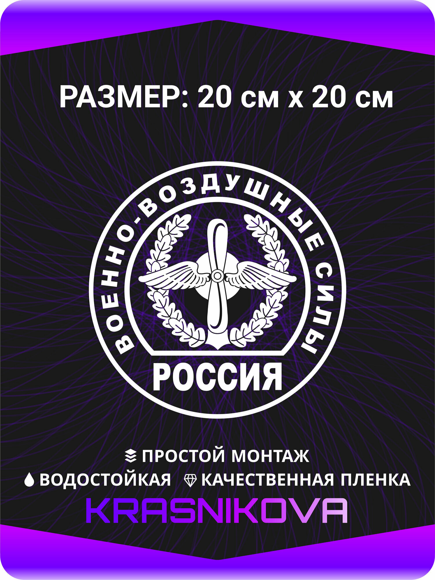 Наклейка на авто ВВС Военно-воздушные силы 20х20 см