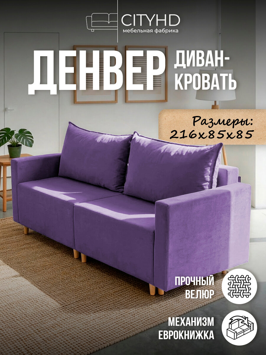 Раскладной диван кровать Денвер NEW прямой модульный, механизм еврокнижка, 213х102х85 см, фиолетовый