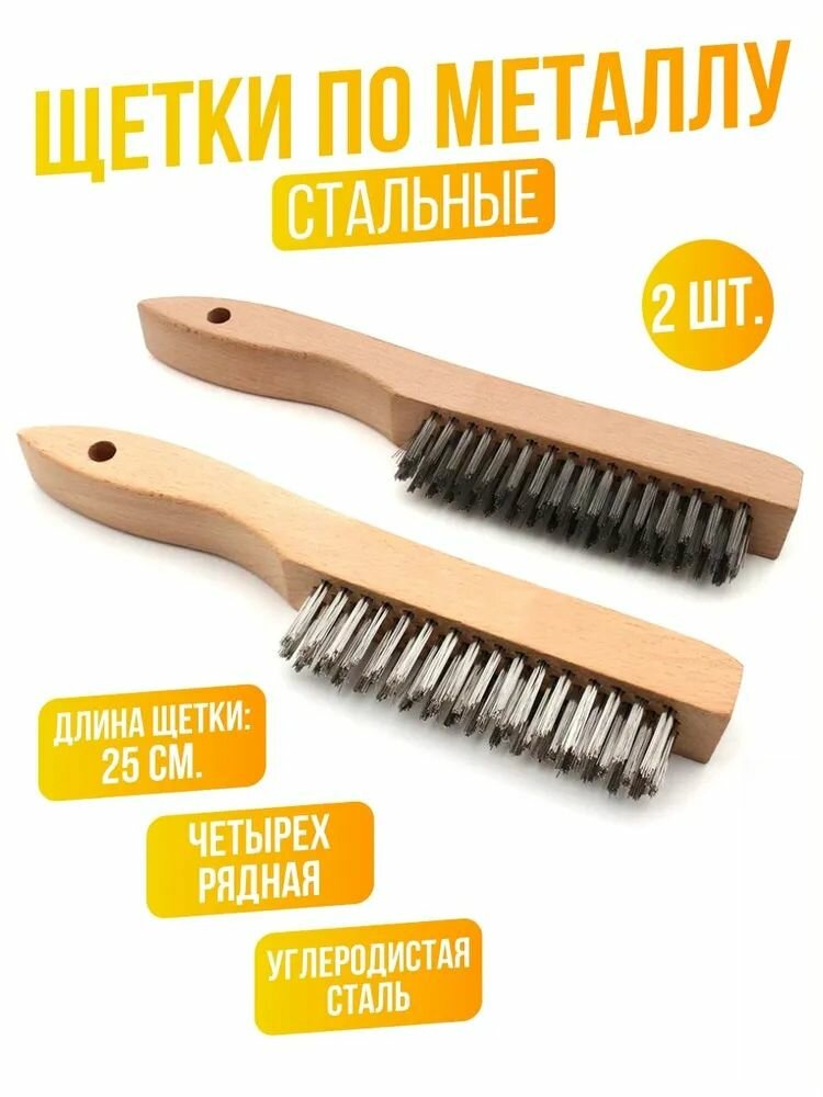 Щетка по металлу - 2 шт, сталь, углеродистая сталь. Корщетка ручная