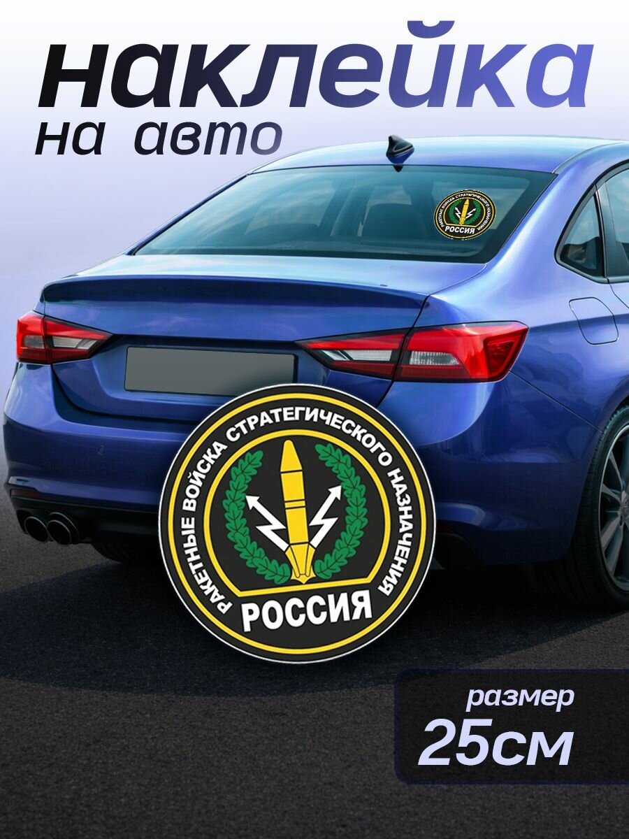 Наклейки на авто Ракетные войска стратегического назначения