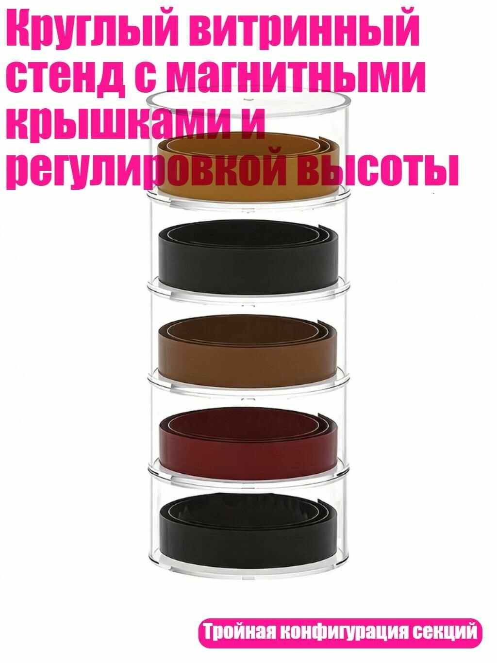 Круглый витринный стенд с магнитными крышками и регулировкой высоты, 5