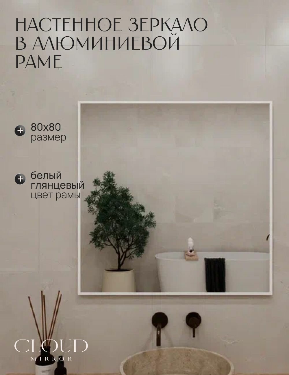 Зеркало 80х80 см. CLOUD MIRROR в ванную в алюминиевой раме настенное, Белое