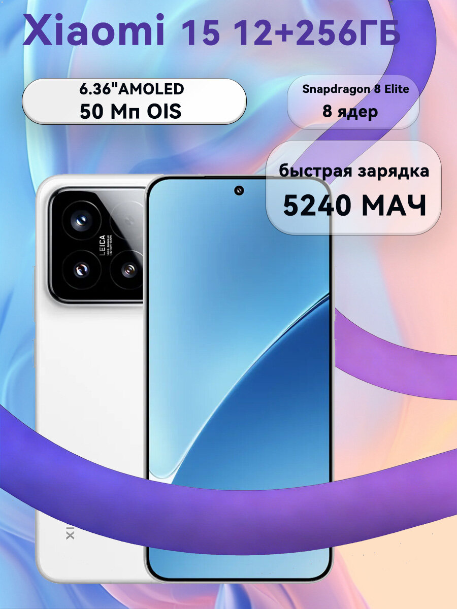 Смартфон Xiaomi 15, AMOLED, NFC ,12ГБ/256ГБ, белый, 3 камеры
