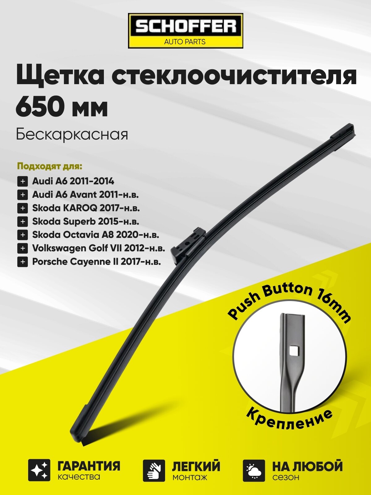 Щетка стеклоочистителя бескаркасная (650 mm/26") Push button 16mm, SHF-29041