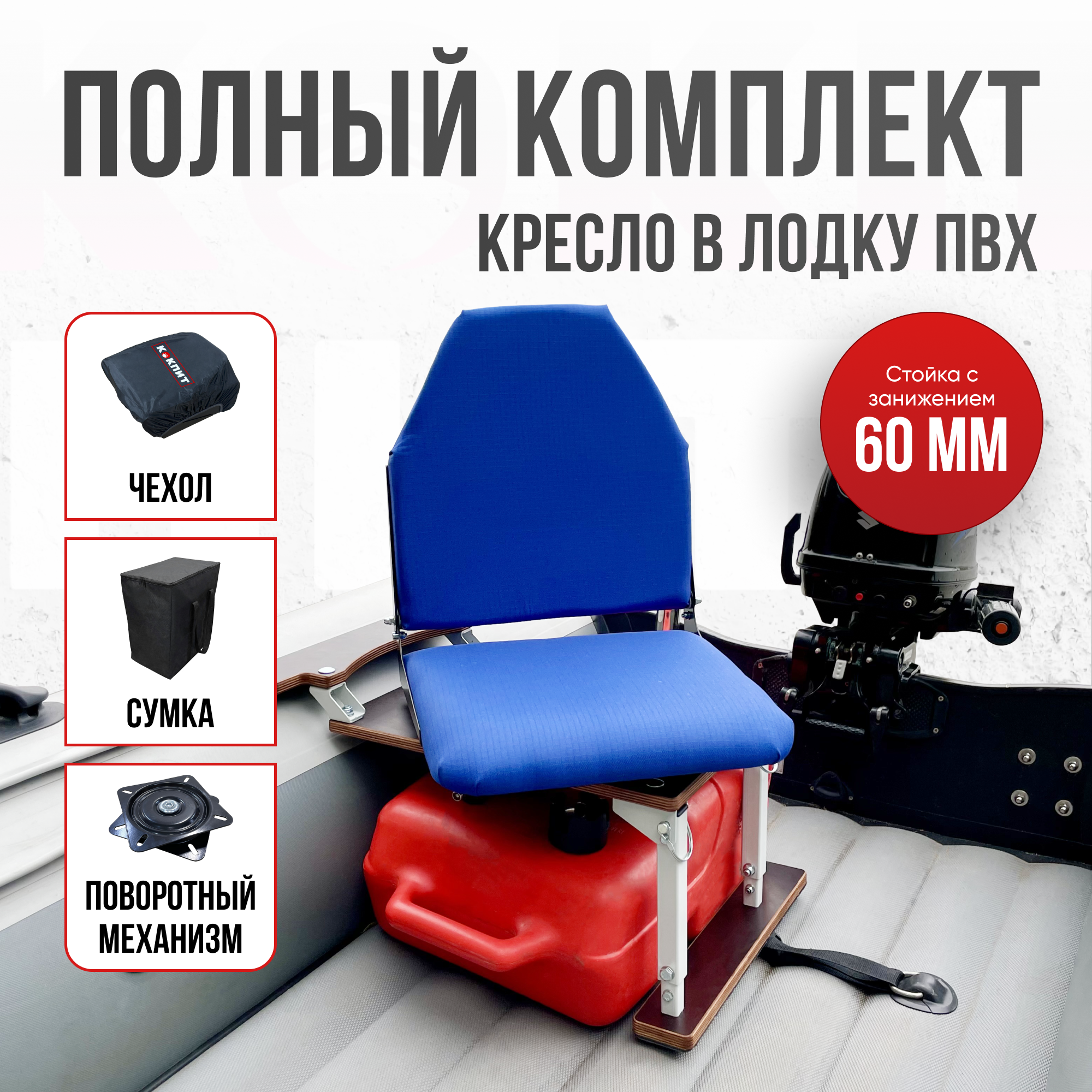 Кресло в лодку пвх полный комплект, стойка с занижением из стали с порошковым покрытием