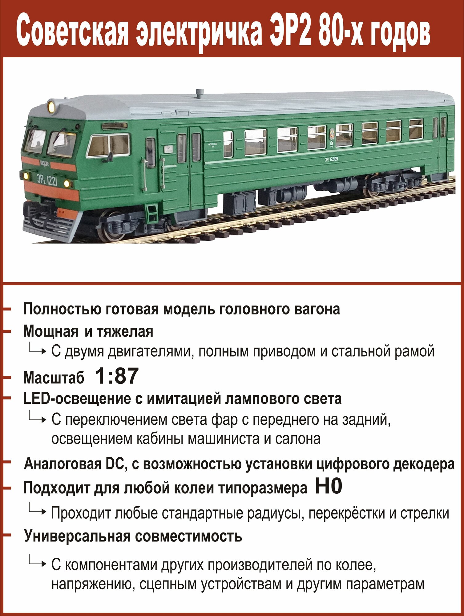 ЭР2 модель с двигателем и светом 1:87 H0 (16,5 мм) головной вагон советской электрички СЖД СССР