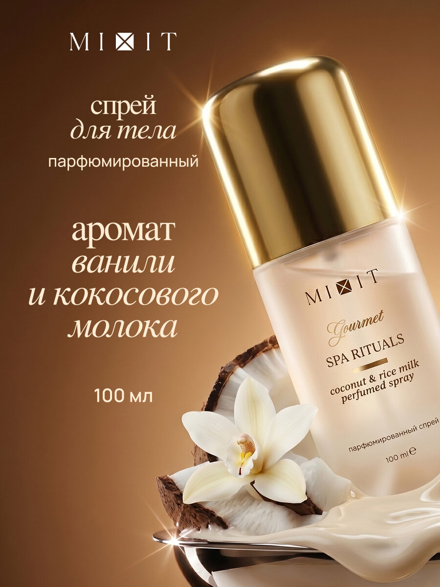 Мист парфюмированный MIXIT Кокос, рисовое молоко, ваниль, орехи Gourmet, 100 мл