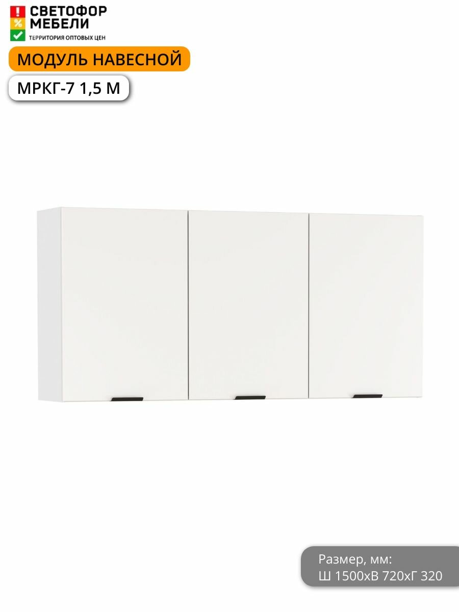 Модуль кухонный верхний Мебельный рай МРКГ-7 Венера 1,5 м 1500х720х320, Белый матовый