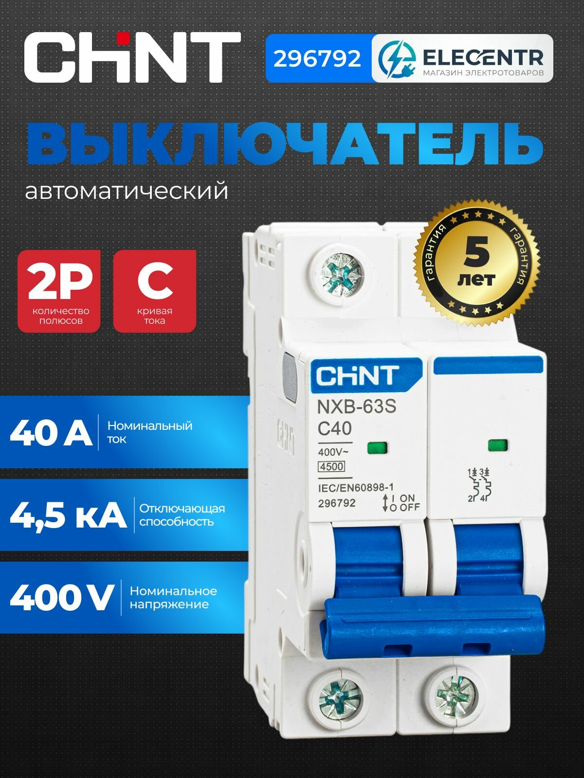 Автоматический выключатель CHINT NXB-63S 2P (C) 4.5kA 40А 296792