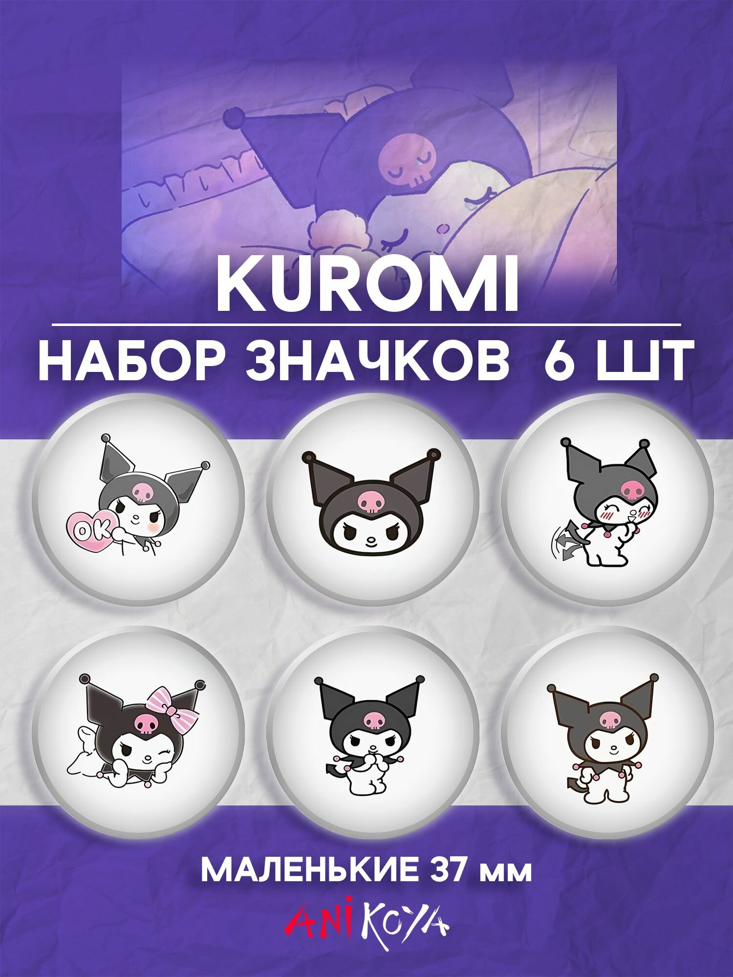 Значки на рюкзак kuromi
