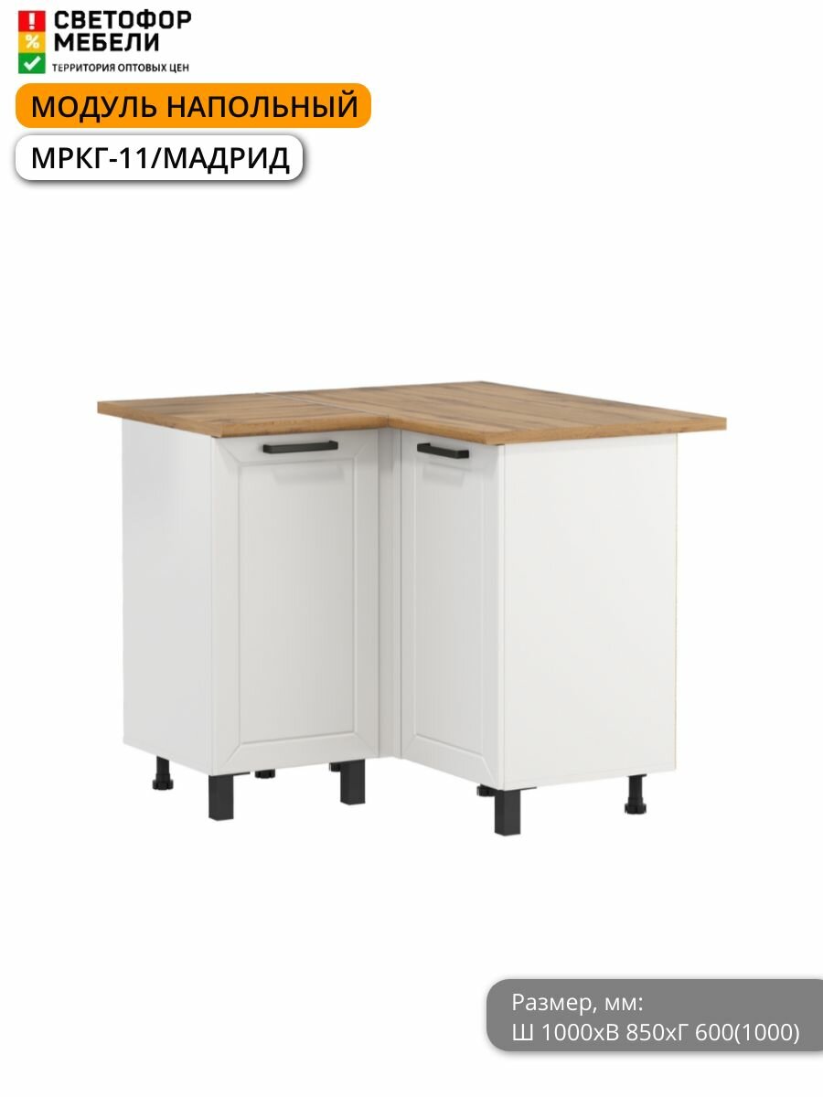 Модуль кухонный нижний МДФ мркг 11 Мадрид угловой 1000х850х1000, белый со столешницей