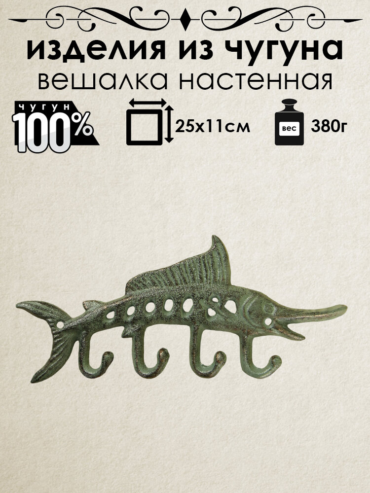 Вешалка настенная из чугуна Iron Garden Щука 4 крючка