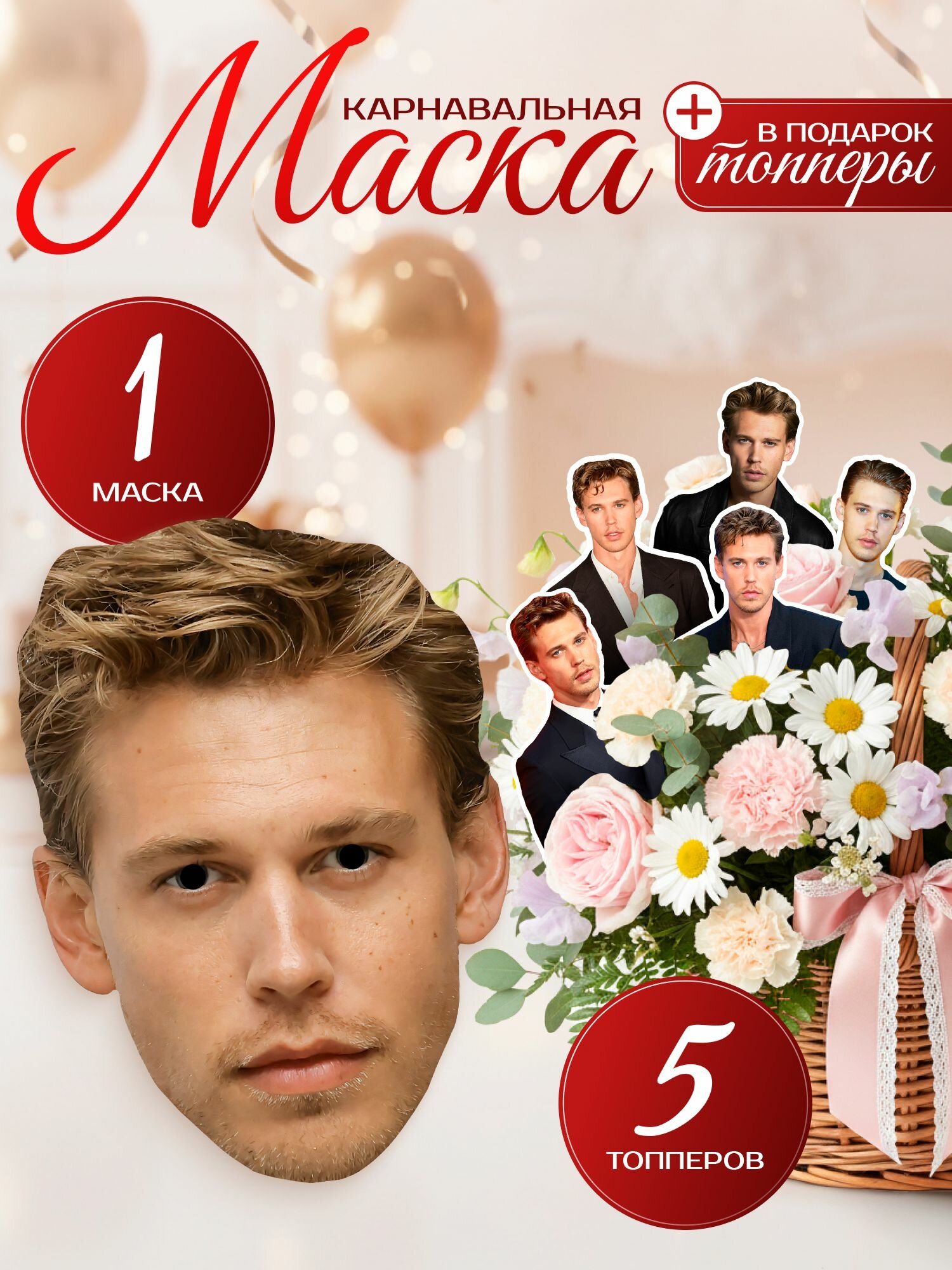 Набор топперов и маска Остин Батлер