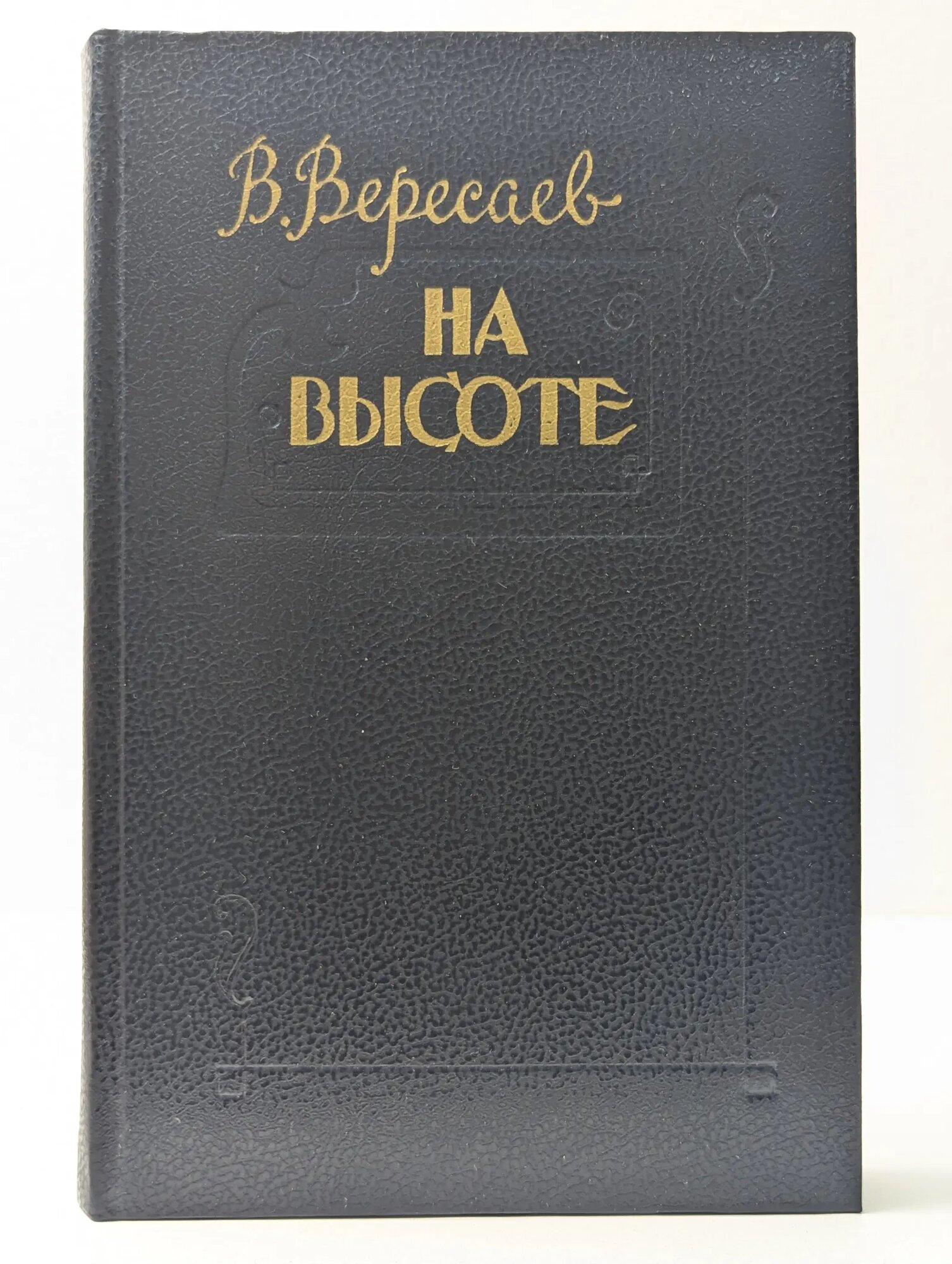 На высоте. Повести. Рассказы Вересаев Викентий Викентьевич 1987