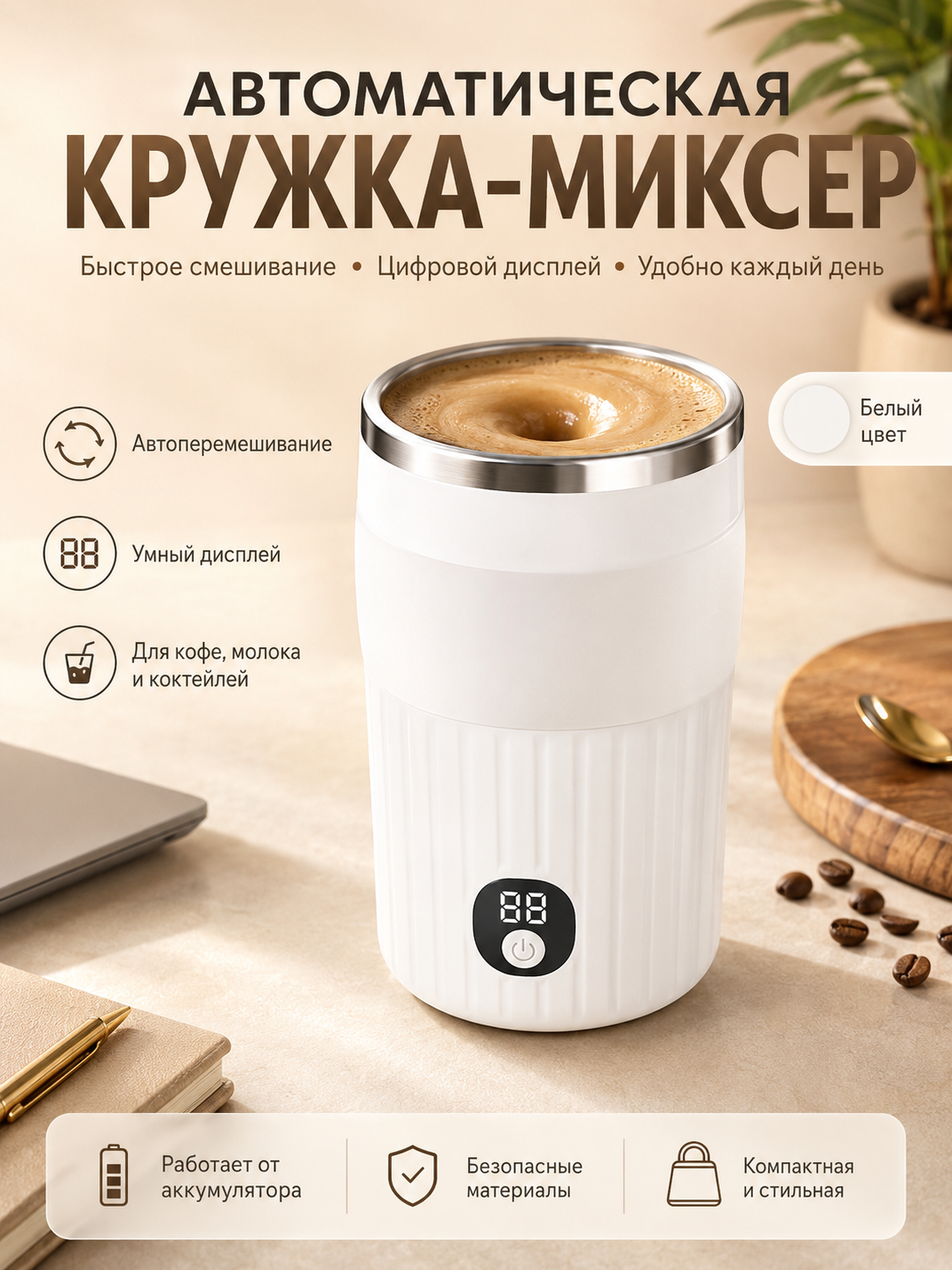 Чашка для кофе "Автоматическая перемешивающая", нержавеющая сталь/ABS-пластик, 400мл