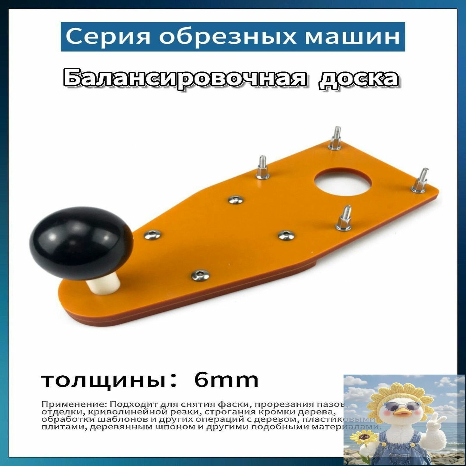 Балансировочная доска, Насадка на фрезер для пазов, Основание для фрезерования кромок Основание триммера