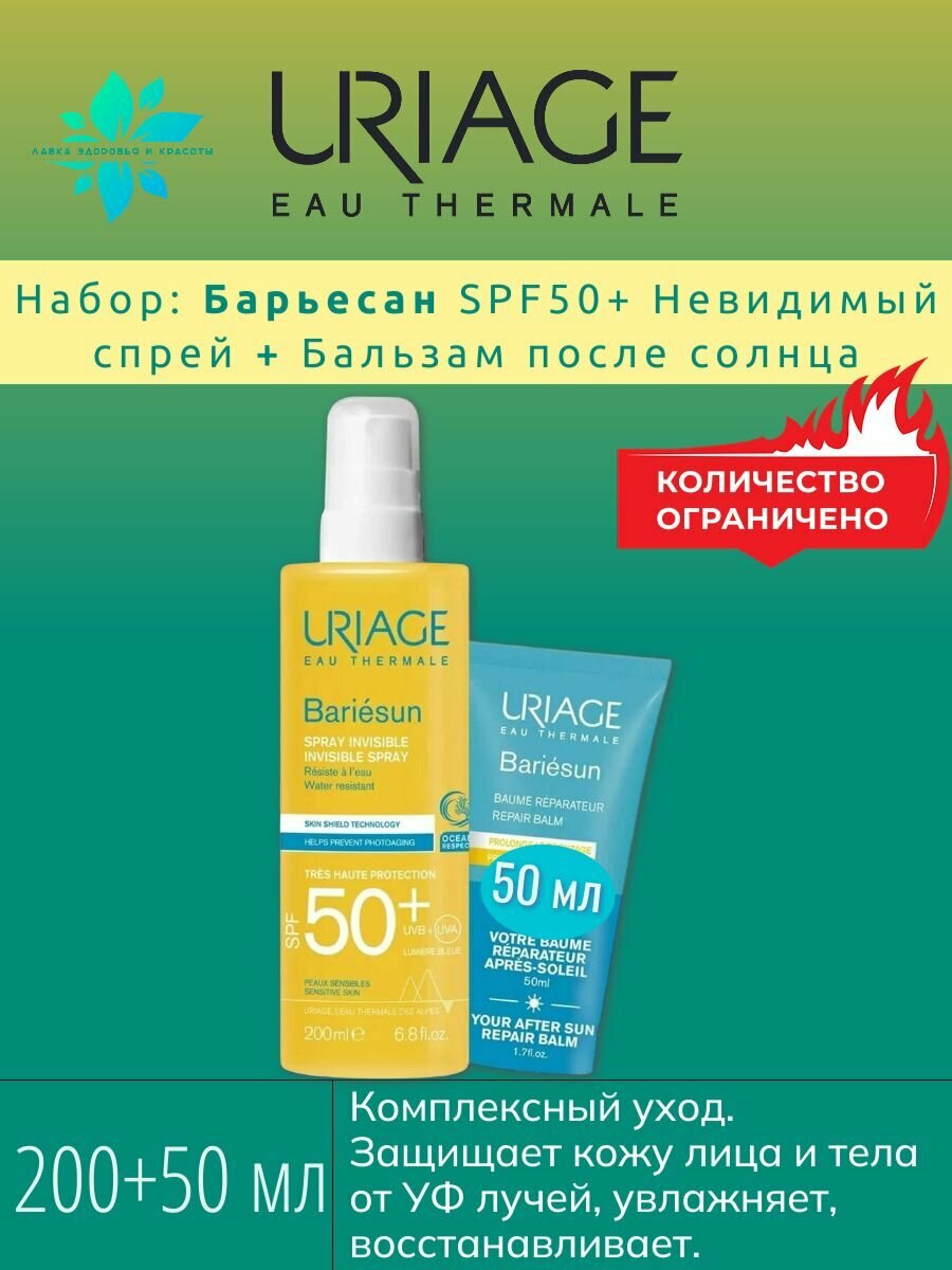 URIAGE (Урьяж), Bariesun Барьесан Набор SPF50+ Невидимый Спрей 200мл + Бальзам Восстанавливающий после солнца 50мл