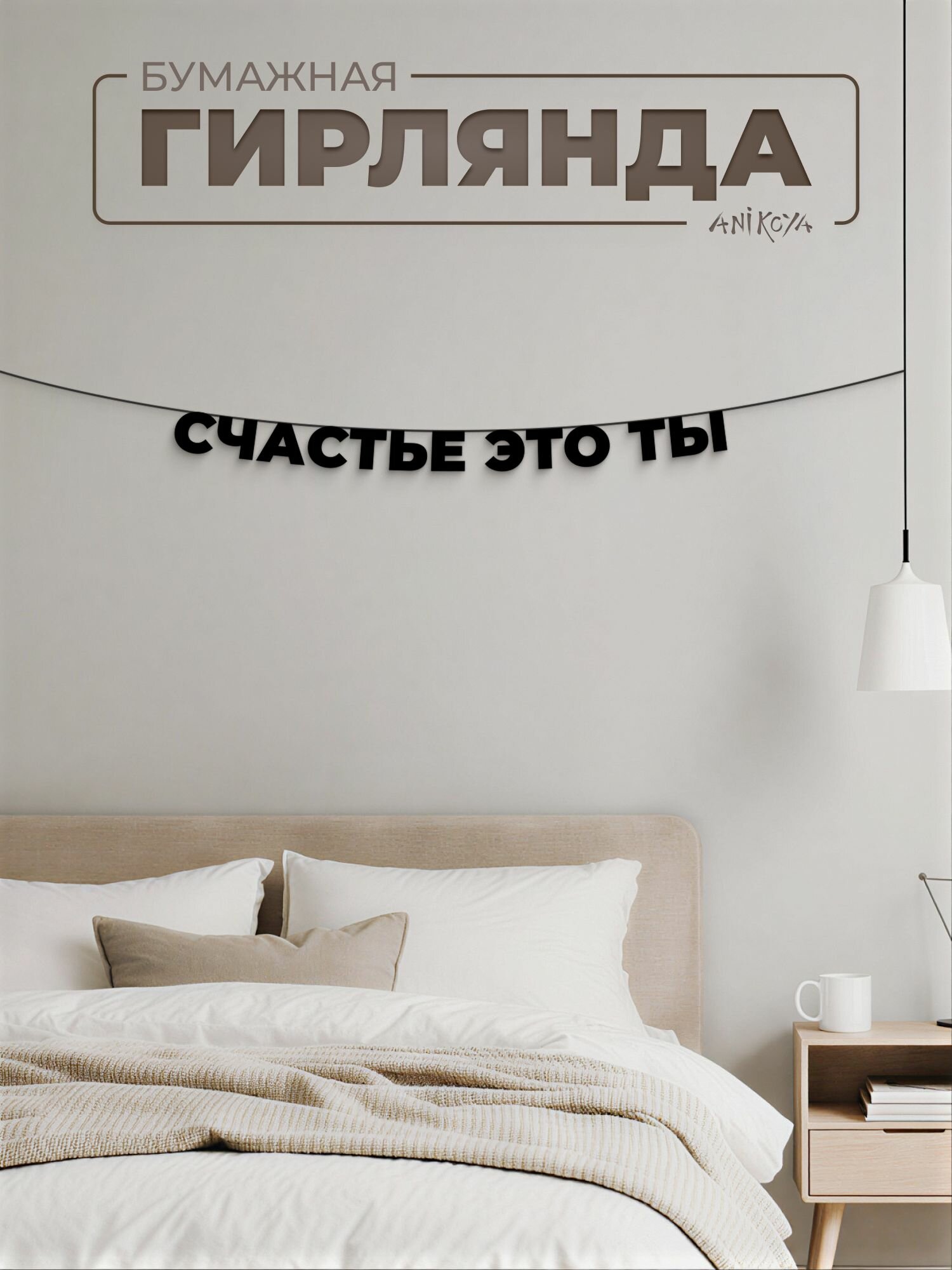Бумажная гирлянда из букв Счастье это ты