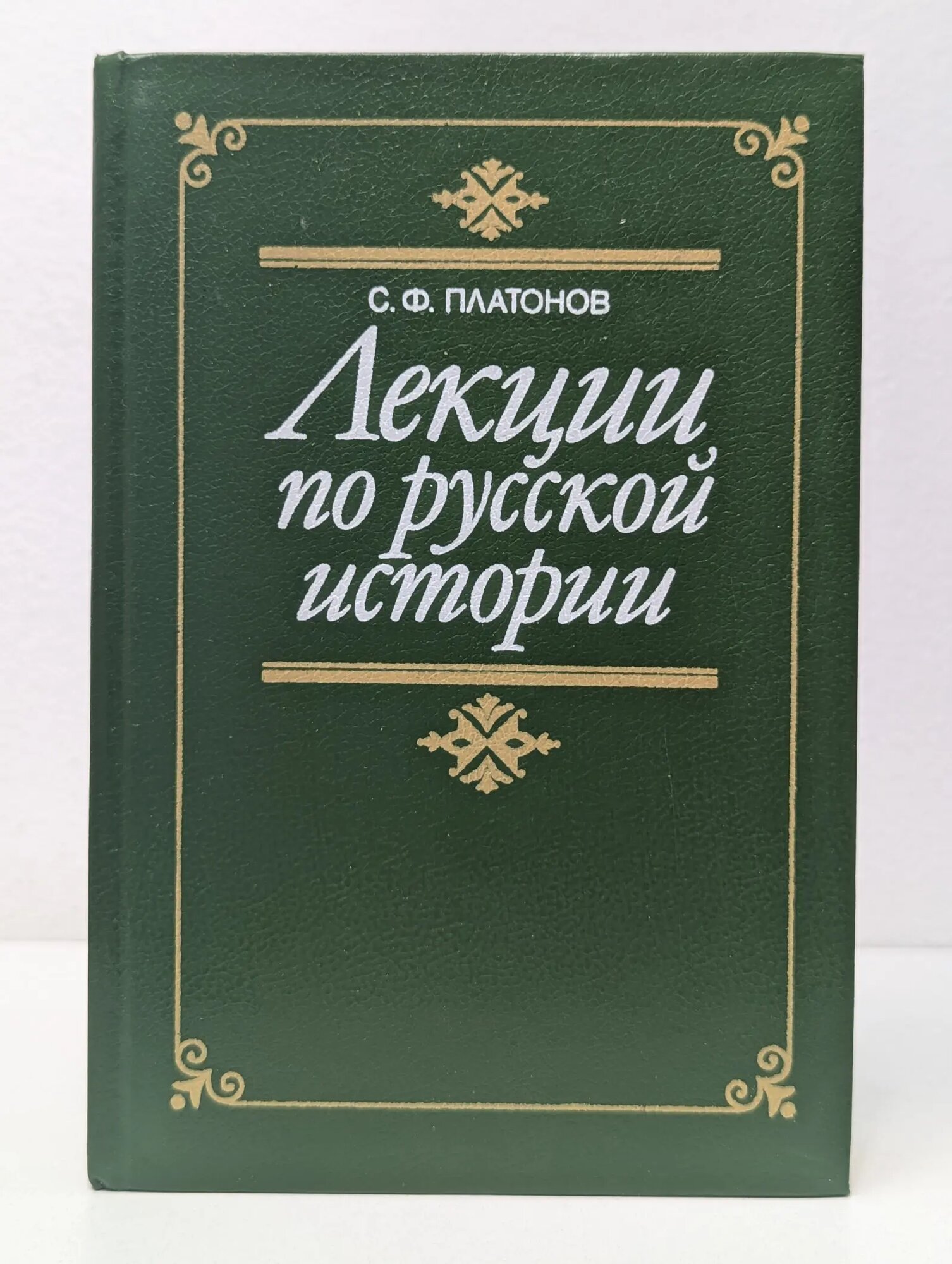 Историческое наследие. Лекции по русской истории Платонов Сергей Федорович 1993