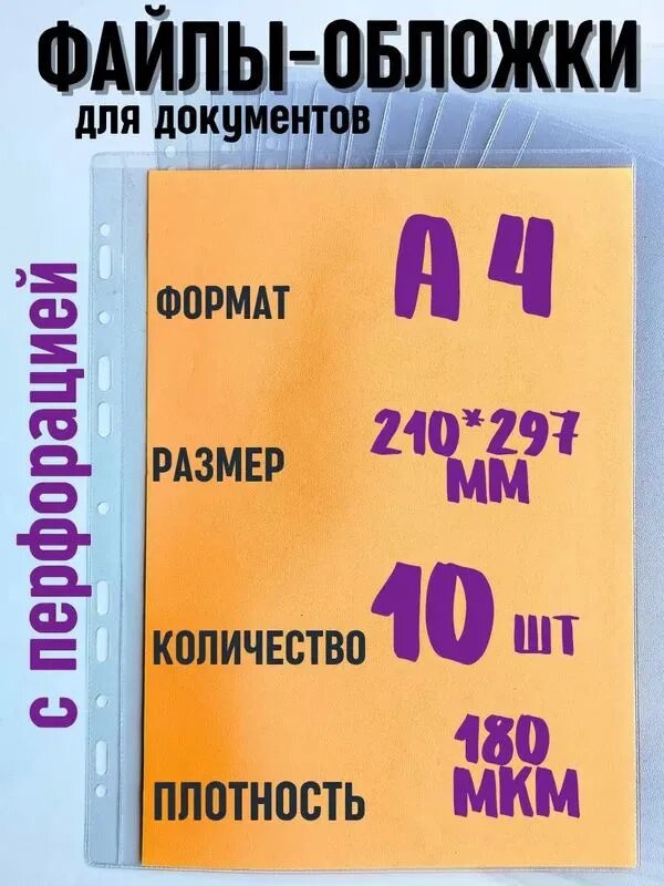Файл A4 10 шт, 181 мкм