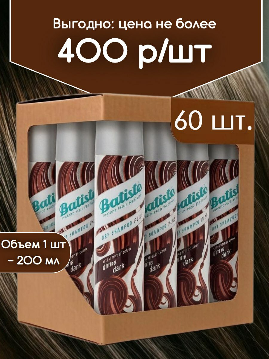 Оптом 60 шт. Batiste сухой шампунь Color Divine dark, 200 мл