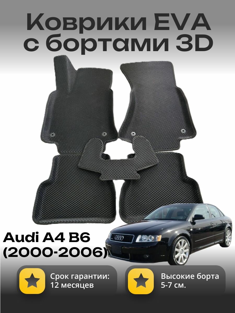 Коврики EVA Audi A4 B6 2000-2006 3D в салон с высокими бортами 5-7 см, комплект 5 шт. с перемычкой, от производителя, гарантия