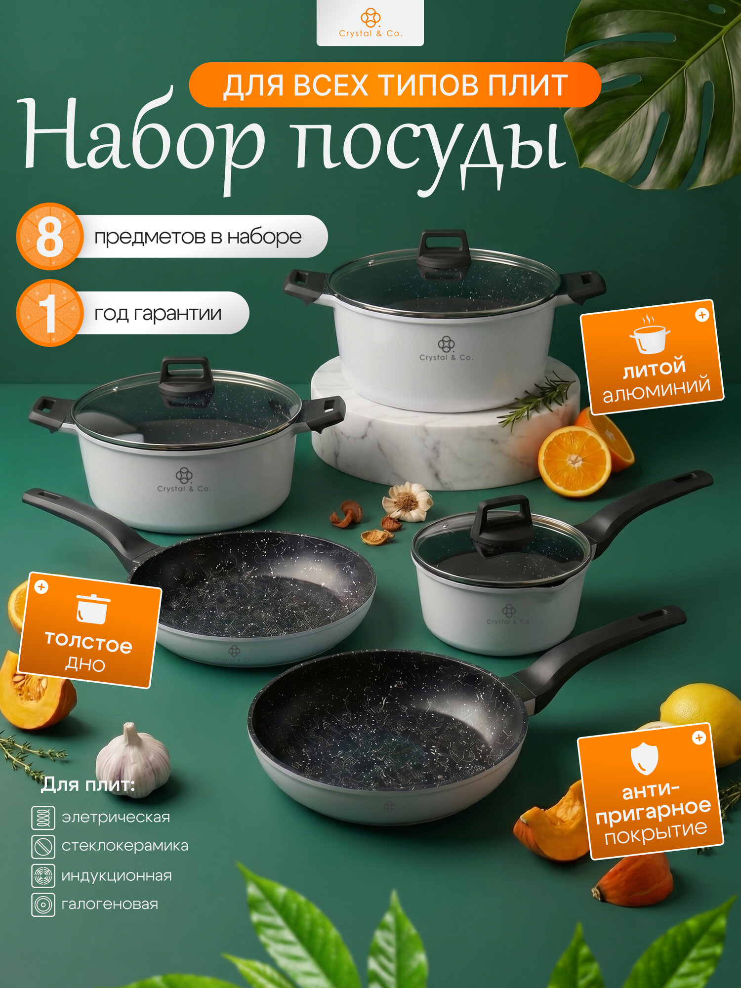 Набор кастрюль с крышкой и сковороды Crystal & CO 8 предметов: для всех видов плит и индукции, антипригарное покрытие