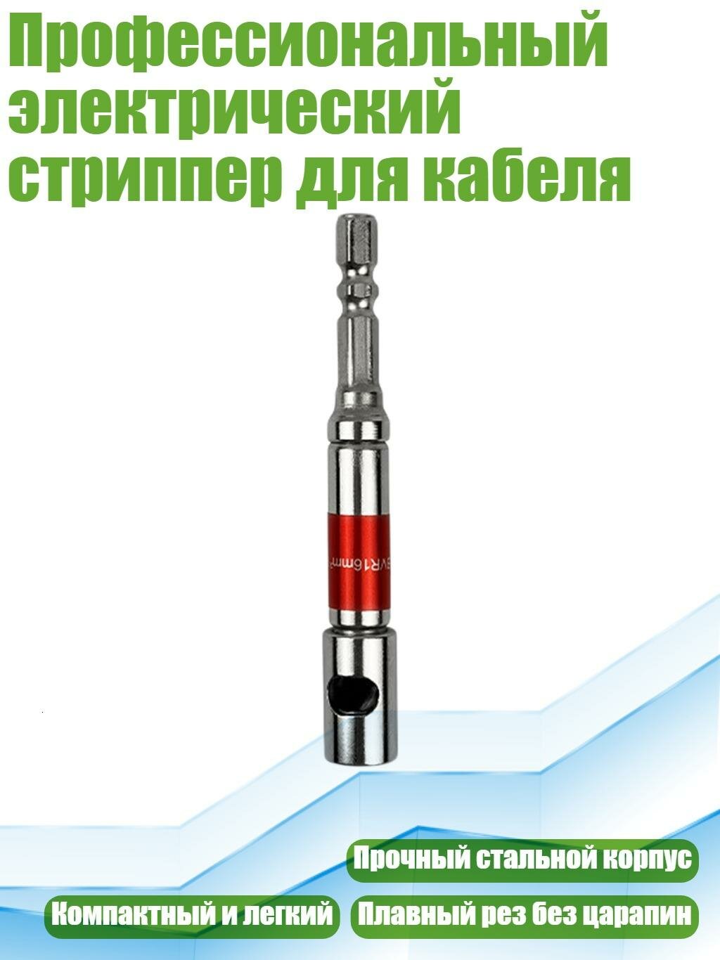 Профессиональный электрический стриппер для кабеля, БВР16