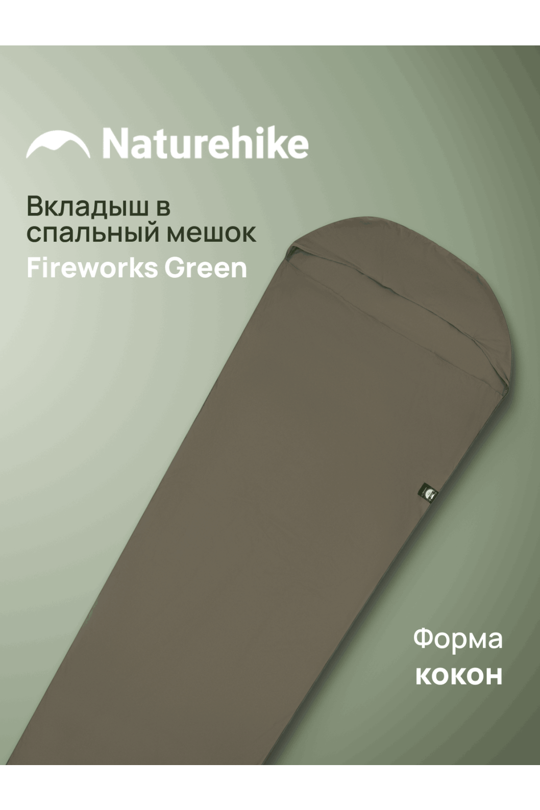Вкладыш в спальник Naturehike Fireworks Green